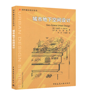 城市地下空间设计 （美) 吉迪恩.S.格兰尼 著