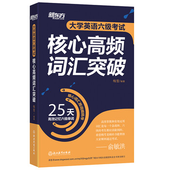 【新东方旗舰】大学英语六级考试核心高频词汇突破 CET6 25天高效记忆六级单词新东方英语