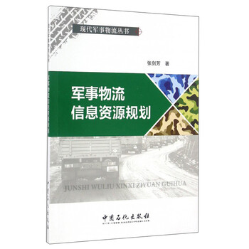 正版 军事物流信息资源规划9787511442567