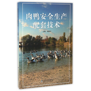 肉鸭安全生产配套技术