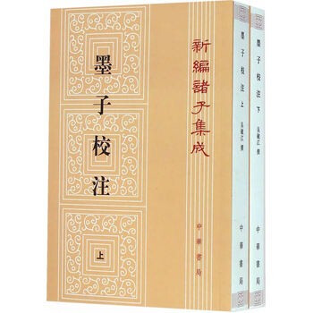 墨子校注(全两册)——新编诸子集成 吴毓江 校注