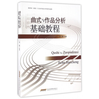 曲式与作品分析基础教程