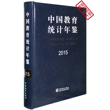 2015中国教育统计年鉴