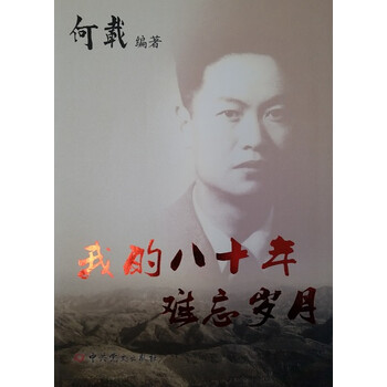 我的八十年难忘岁月