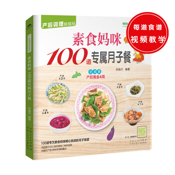 素食妈咪100道专属月子餐（100道专为产后妈咪精心挑选的月子食谱，精心调养产后体质）