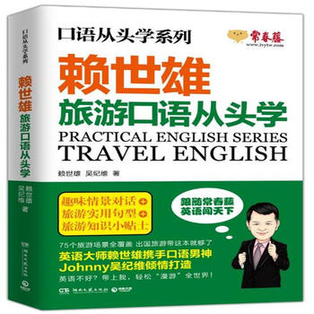 赖世雄旅游口语从头学