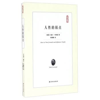人性的弱点/典藏书架