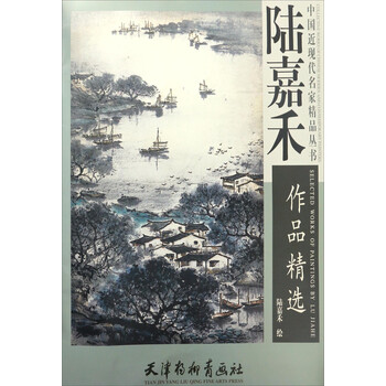 陆嘉禾作品精选/中国近现代名家精品丛书