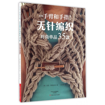 只用手臂和手指无针编织时尚单品35款
