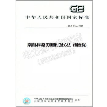 GB/T 5766-2007 摩擦材料洛氏硬度试验方法