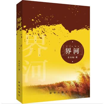   界河9787516630648新华
