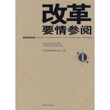 改革要情参阅-第1辑/书籍/经济/经济*与改革