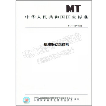 MT/T 527-1995 机械振动给料机