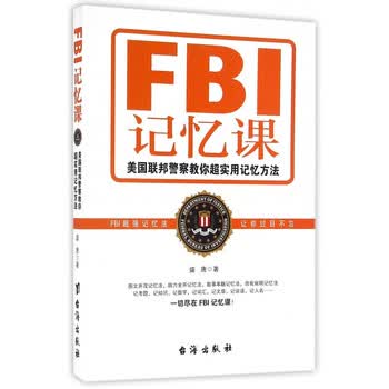 FBI记忆课(美国联邦警察教你超实用记忆方法)