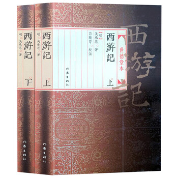 西游记：世德堂本（上下）
