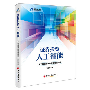 证券投资人工智能9787513643849中国经济