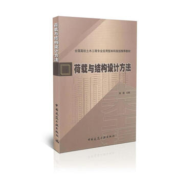 荷载与结构设计方法(附网络下载)
