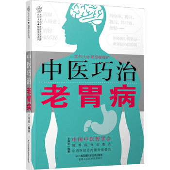 中医巧治老胃病（汉竹）