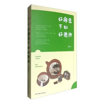 好命运不如好德行