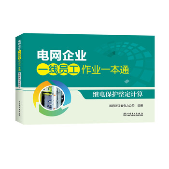 电网企业一线员工作业一本通  继电保护整定计算