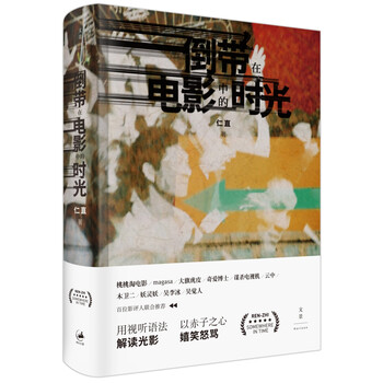 倒带在电影中的时光9787208141728