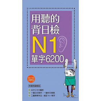 用聽的背日檢Ｎ1單字6200