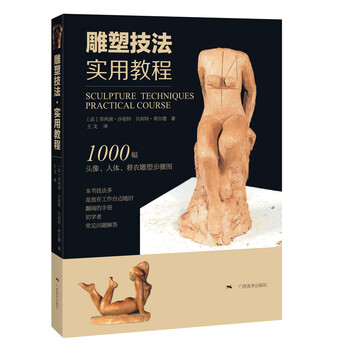 [正版图书]雕塑技法·实用教程