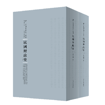 正版 民国财政史 9787215104952