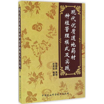 现代优质道地药材种植管理模式及实践