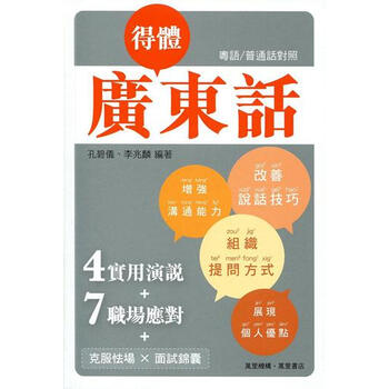得体广东话 港台原版 得体广东话 孔碧仪 香港万里机构 语言学习