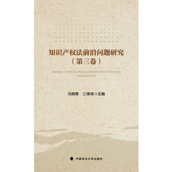 知识产权法前沿问题研究（第3卷）