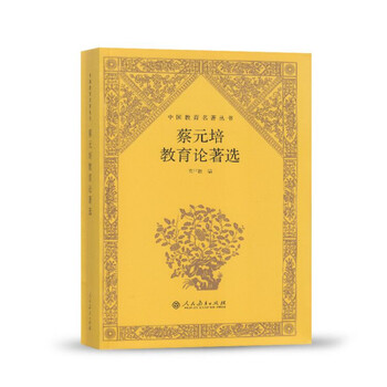 中国教育名著丛书 蔡元培教育论著选