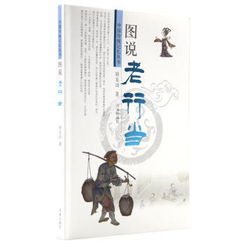 中国传统记忆丛书:图说老行当