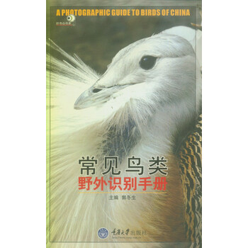 常见鸟类野外识别手册