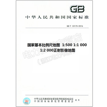 GB/T 33175-2016 国家基本比例尺地图 1:500 1:1 000