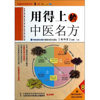用得上的中医名方/图说中医系列