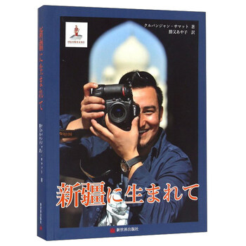 我从新疆来（日文版）