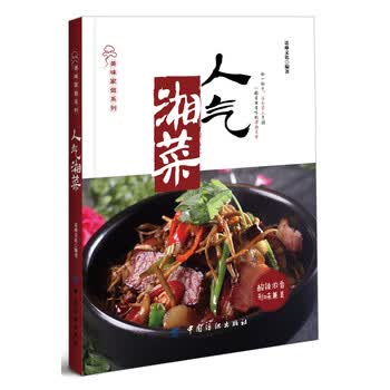   人气湘菜9787518025909中国纺织