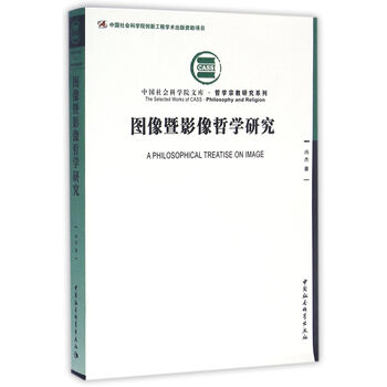 图像暨影像哲学研究