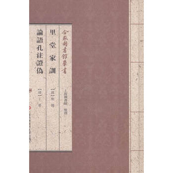 里堂家训:论语孔注证伪 图书 国学 古籍 经部
