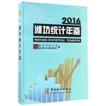 潍坊统计年鉴（2016）（精装）