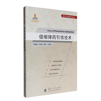 侵彻~~引信技术9787118108576国防工业李晓峰