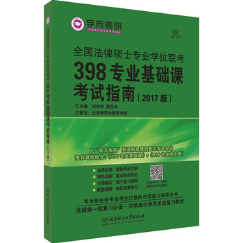 全国法律硕士专业学位联考398专业基础课考试指南 书籍 考试 法硕 金融联考