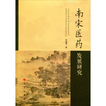 南宋医药发展研究