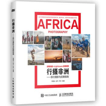 {正版新书}行摄非洲:旅行摄影与后期指南9787115430915