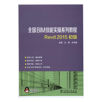 全国BIM技能实系列教程 REVIT2015初级