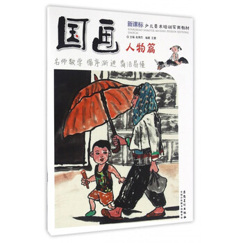 国画(人物篇新课标少儿美术培训实用教材)