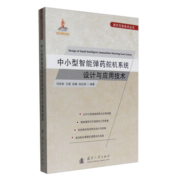 现代引信技术丛书：中小型智能弹药舵机系统设计与应用技术