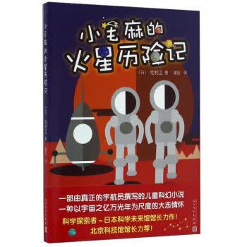 小毛麻的火星历险记