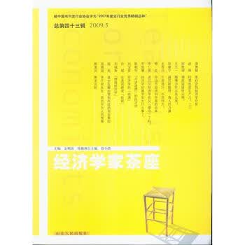 经济学家茶座2009年第5辑(总第43辑)